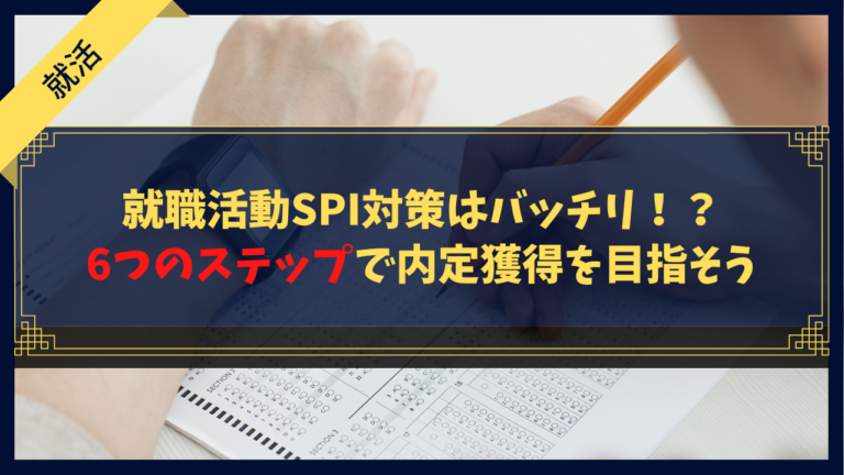 就職活動SPI対策はバッチリ！？6つのステップで内定獲得を目指そう